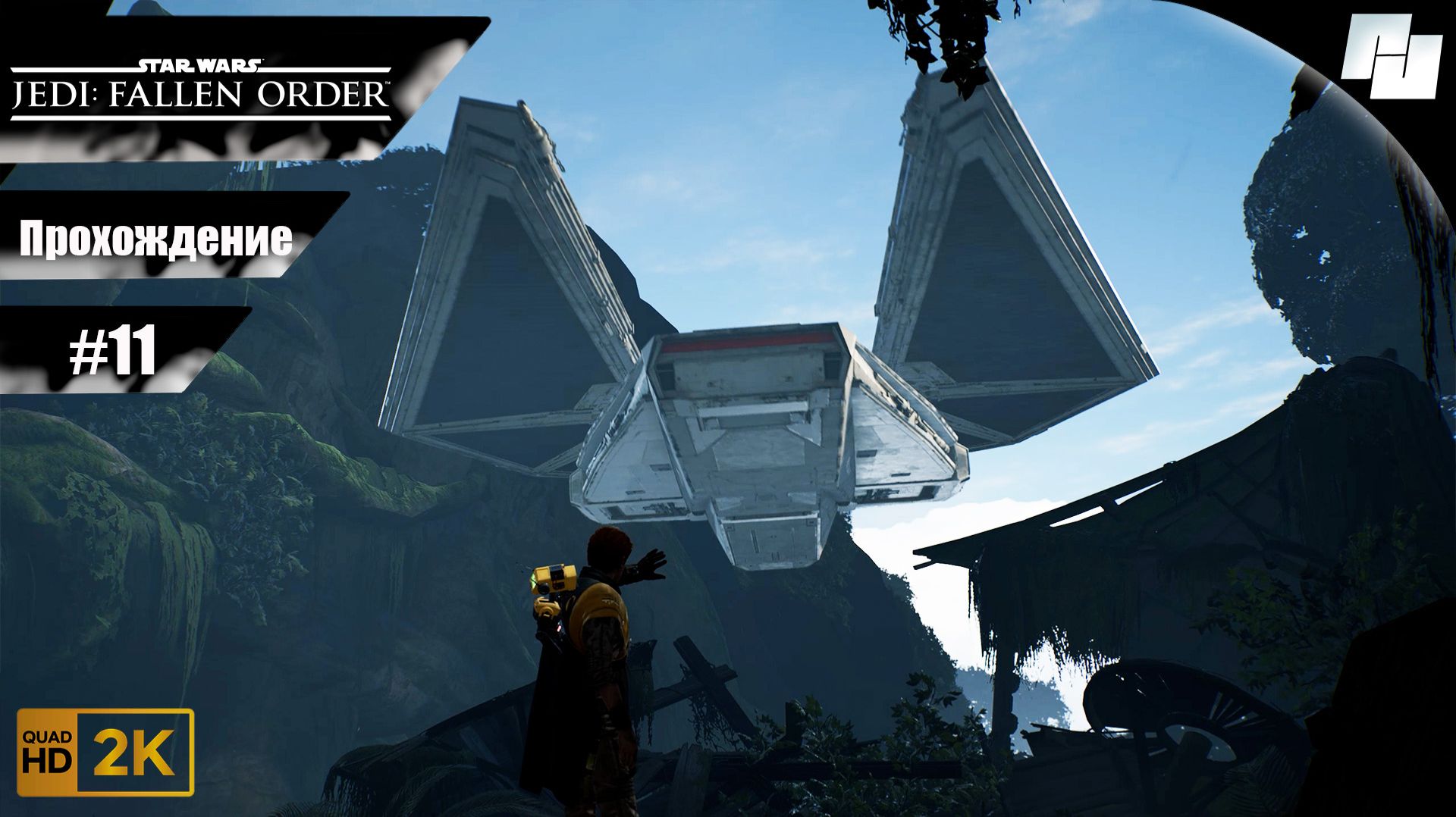 ЗВЁЗДНЫЕ ВОЙНЫ: Джедаи - Павший Орден // Прохождение #11 (Русская озвучка)