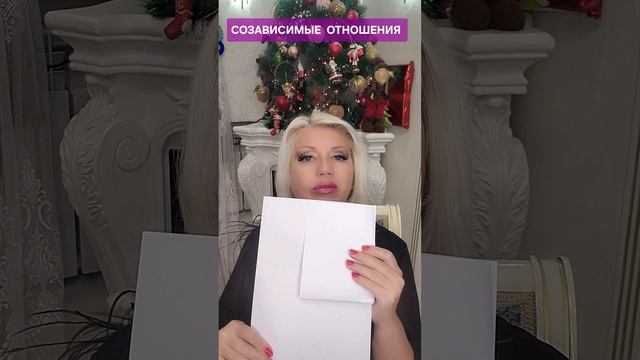 Созависимые отношения #онлайн #автор Светлана ВЕДА
