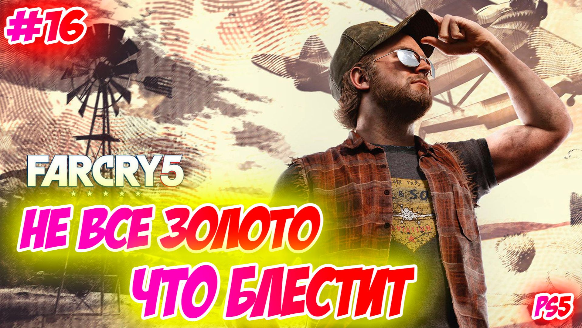 Far Cry 5 Прохождение на PS5 #16 Не все золото что блестит #farcry5 #ps5 #ps4 #ubisoft #farcry