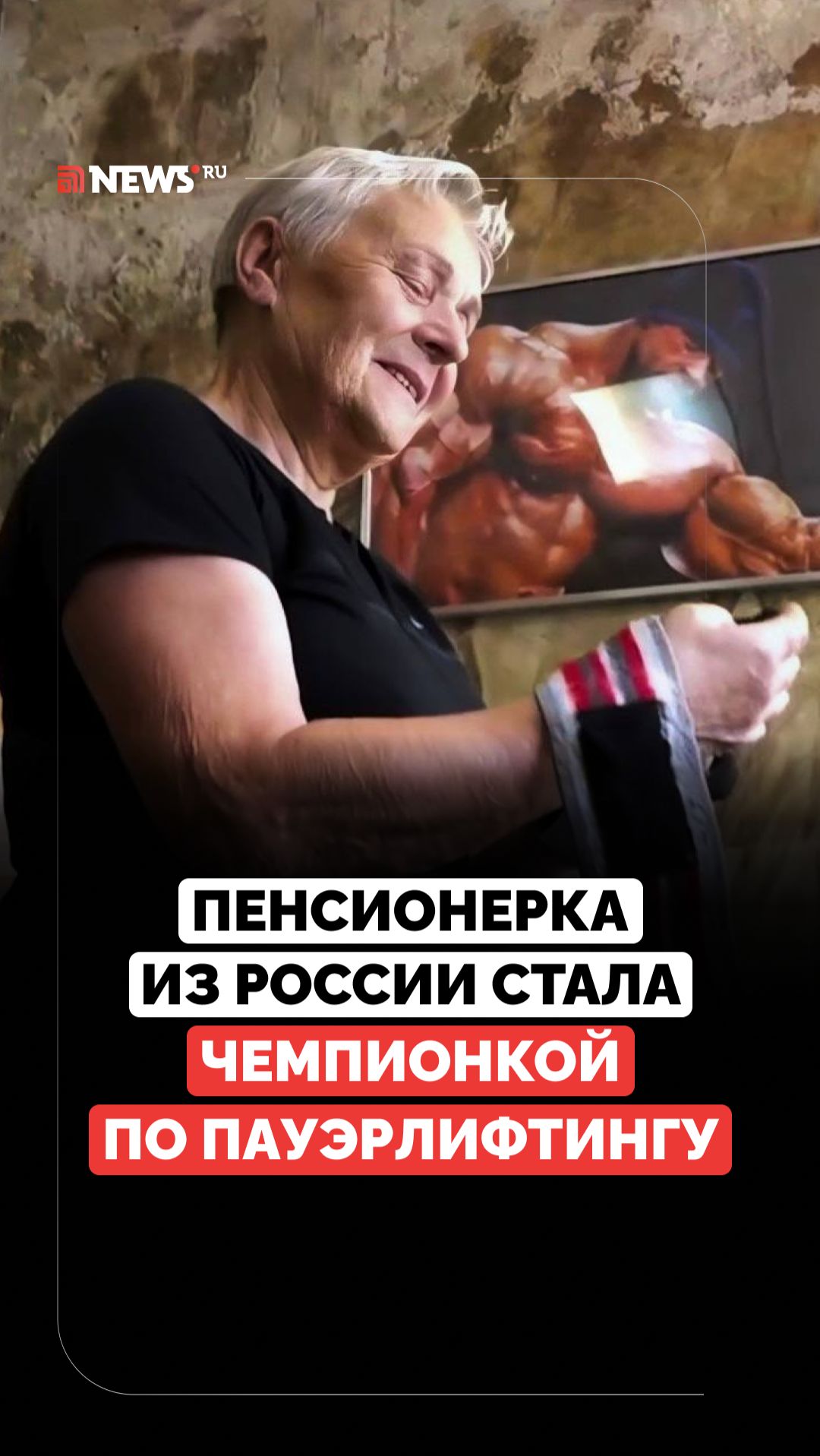 Жмёт штангу в 81. Пенсионерка покоряет мир пауэрлифтинга