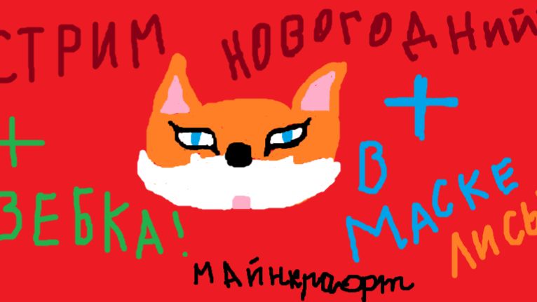 СТРИМ НОВОГОДНИЙ!!! + ВЕБКА! + В МАСКЕ ЛИСЫ!