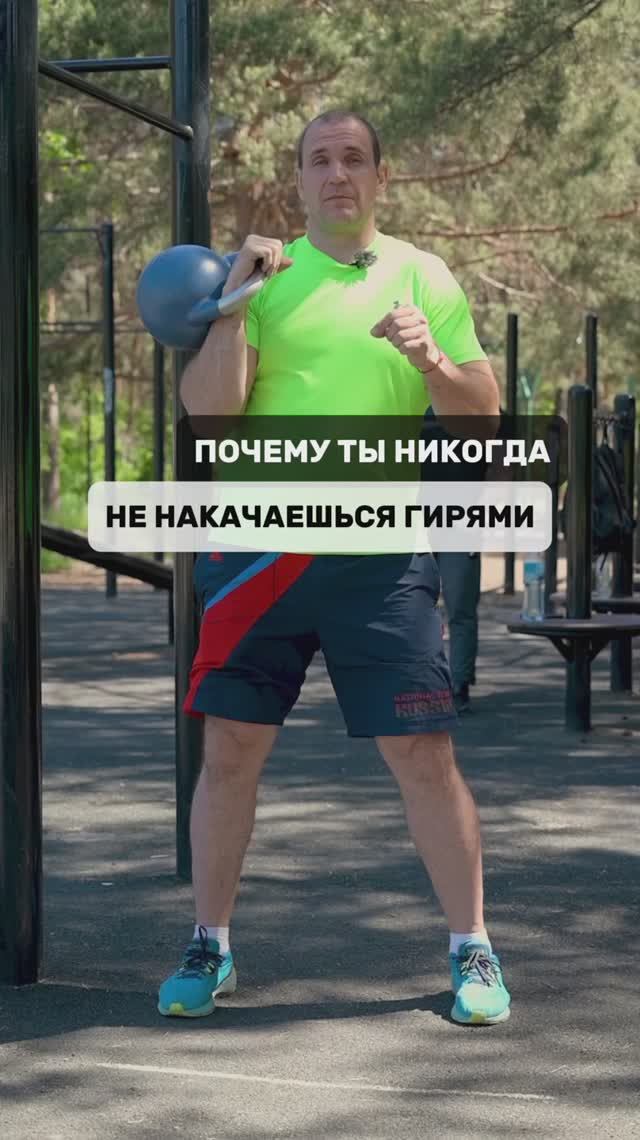 Почему никогда не накачаешься гирями