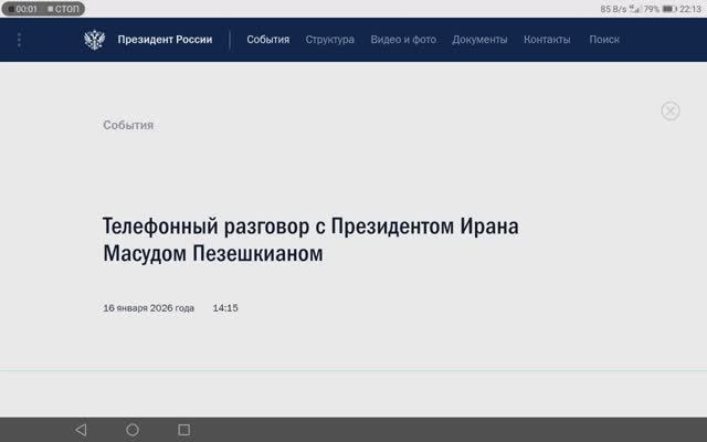 Владимир Путин по телефону с Президентом Ирана Масудом Пезешкиан, 14:15, 16 января 2026 года