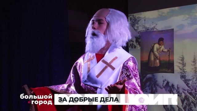 ЗА ДОБРЫЕ ДЕЛА. Большой город 16/01/2026