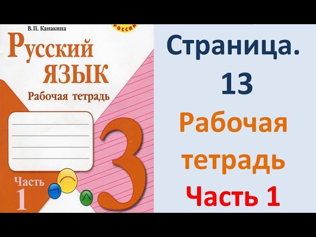 ГДЗ по русскому языку 3 класс Страница. 13 Канакина рабочая тетрадь.