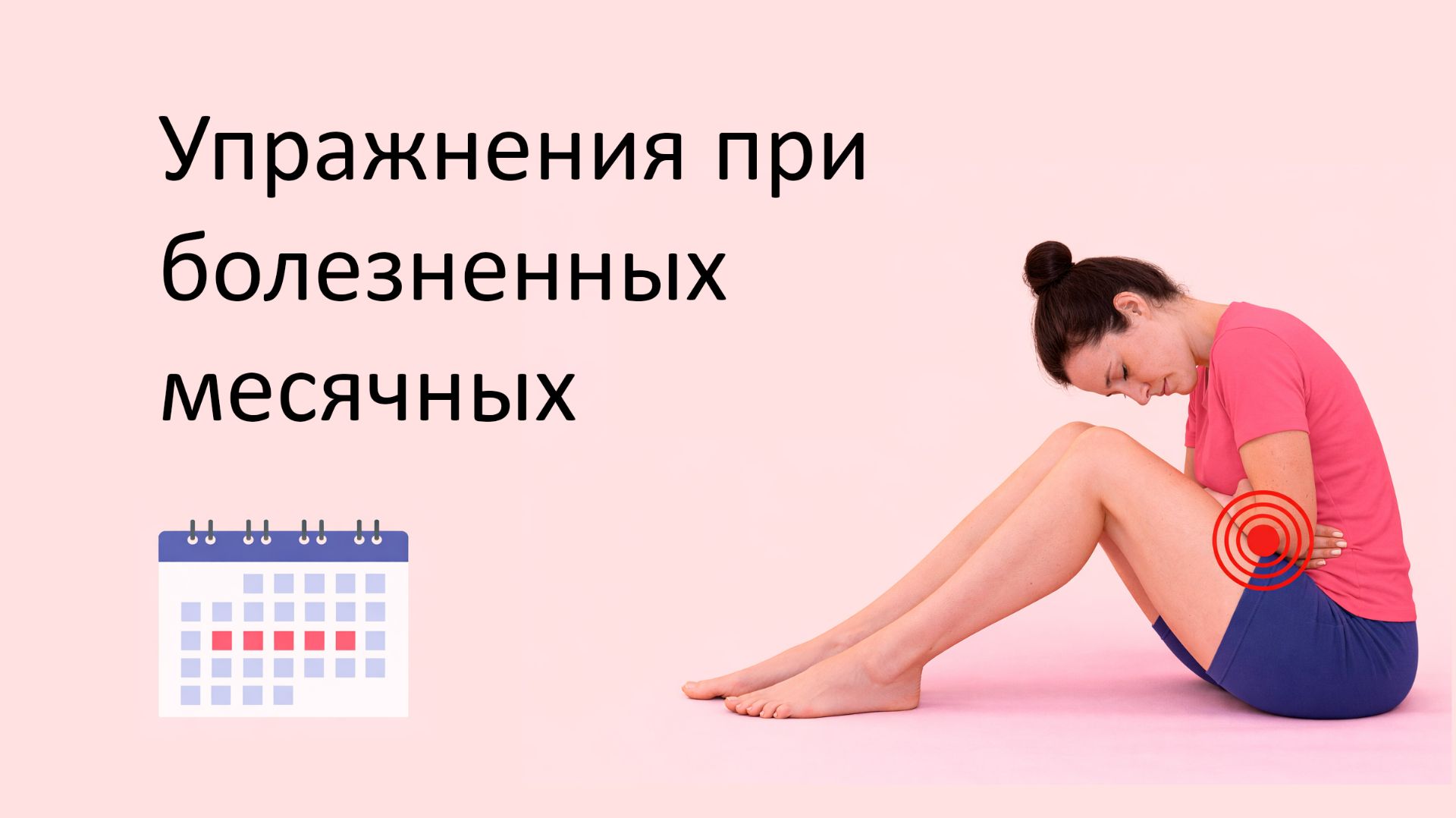 Упражнения при болезненных месячных. Ольга Гончарова