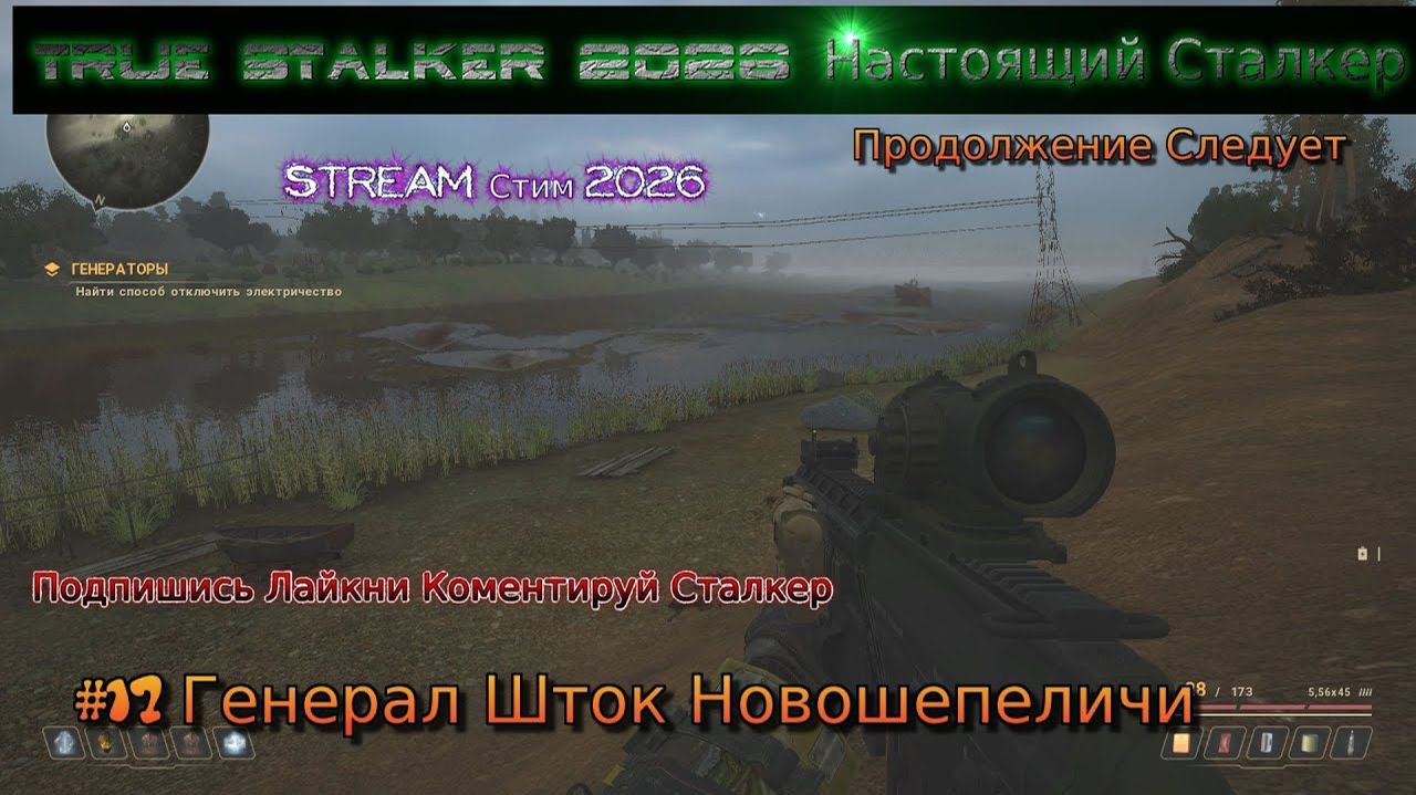 True Stalker 2026 Настоящий Сталкер Stream Стрим Полное Прохождение #17 Генерал Шток Новошепеличи