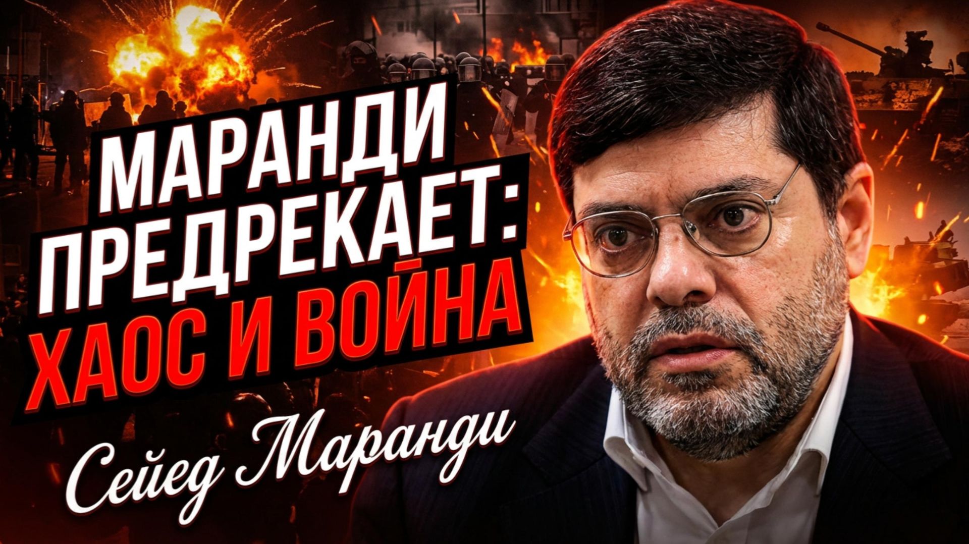 🔥Сейед М. Маранди | Жестокие беспорядки и масштабная война приближаются