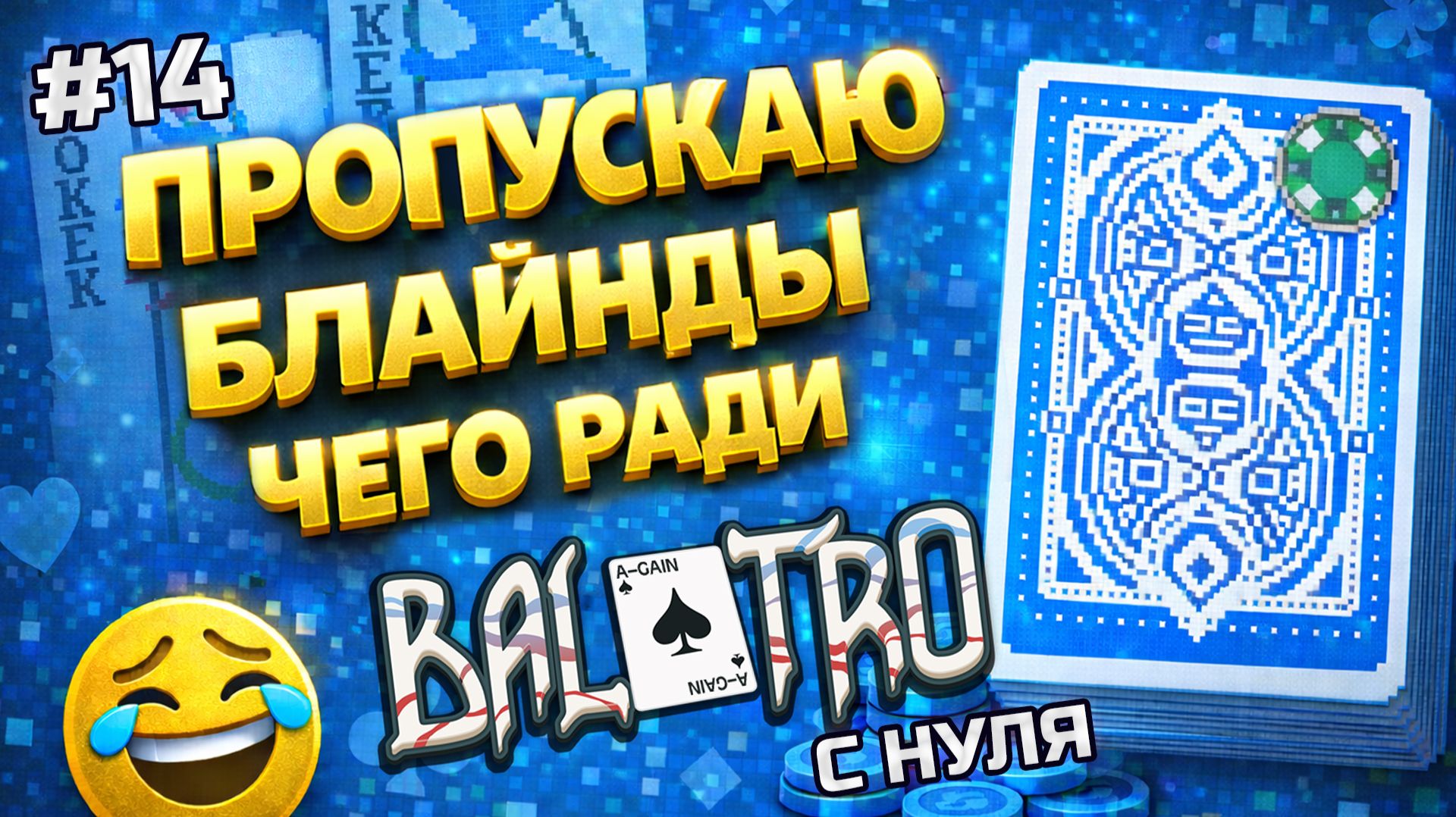 BALATRO С НУЛЯ #14 | ВСЁ НА ПОСЛЕДНЮЮ РУКУ: Бесполезный джокер спасает / BLUE DECK, GREEN STAKE (L3)