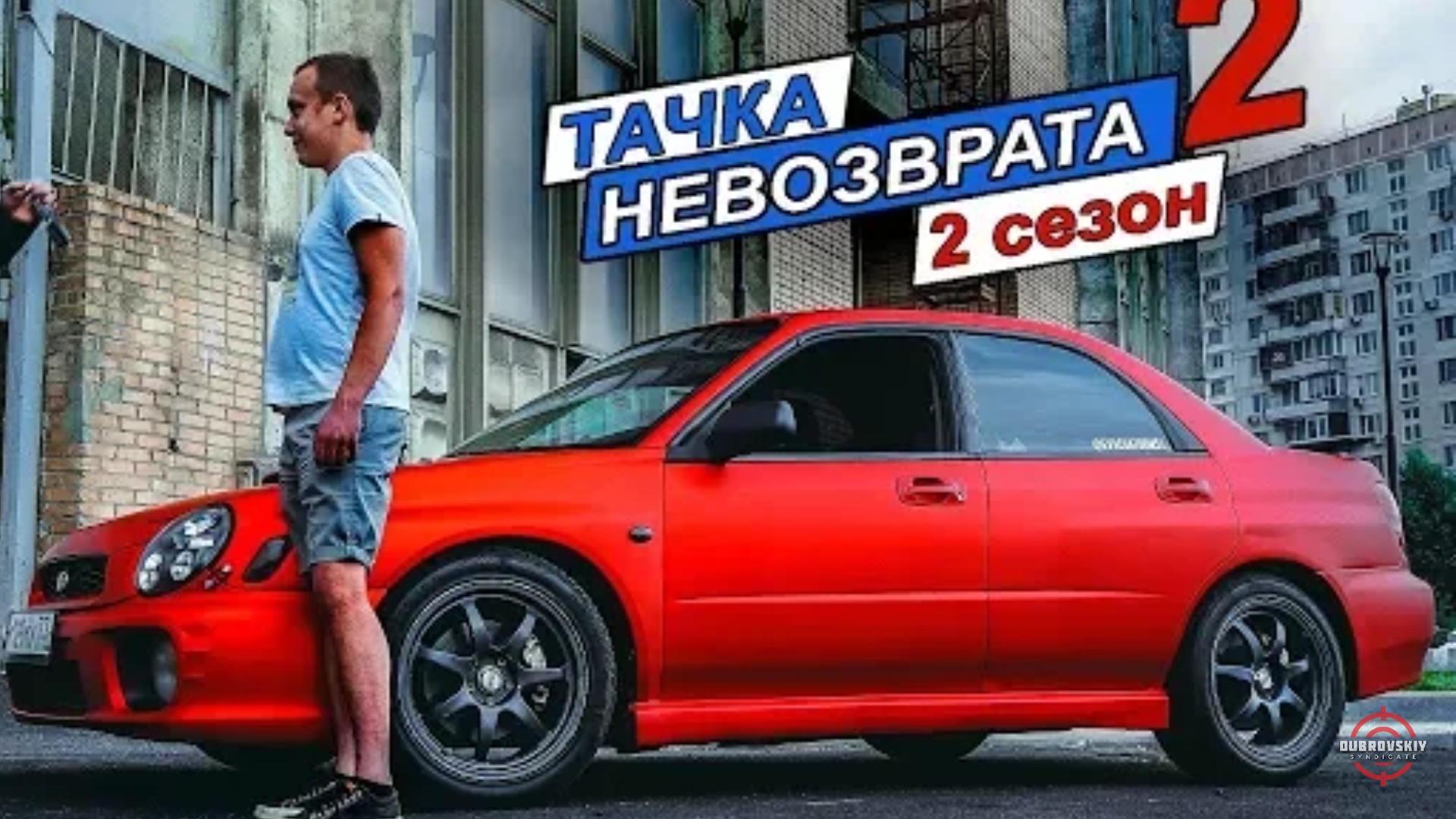 Тачка невозврата 2 сезон 2 серия
