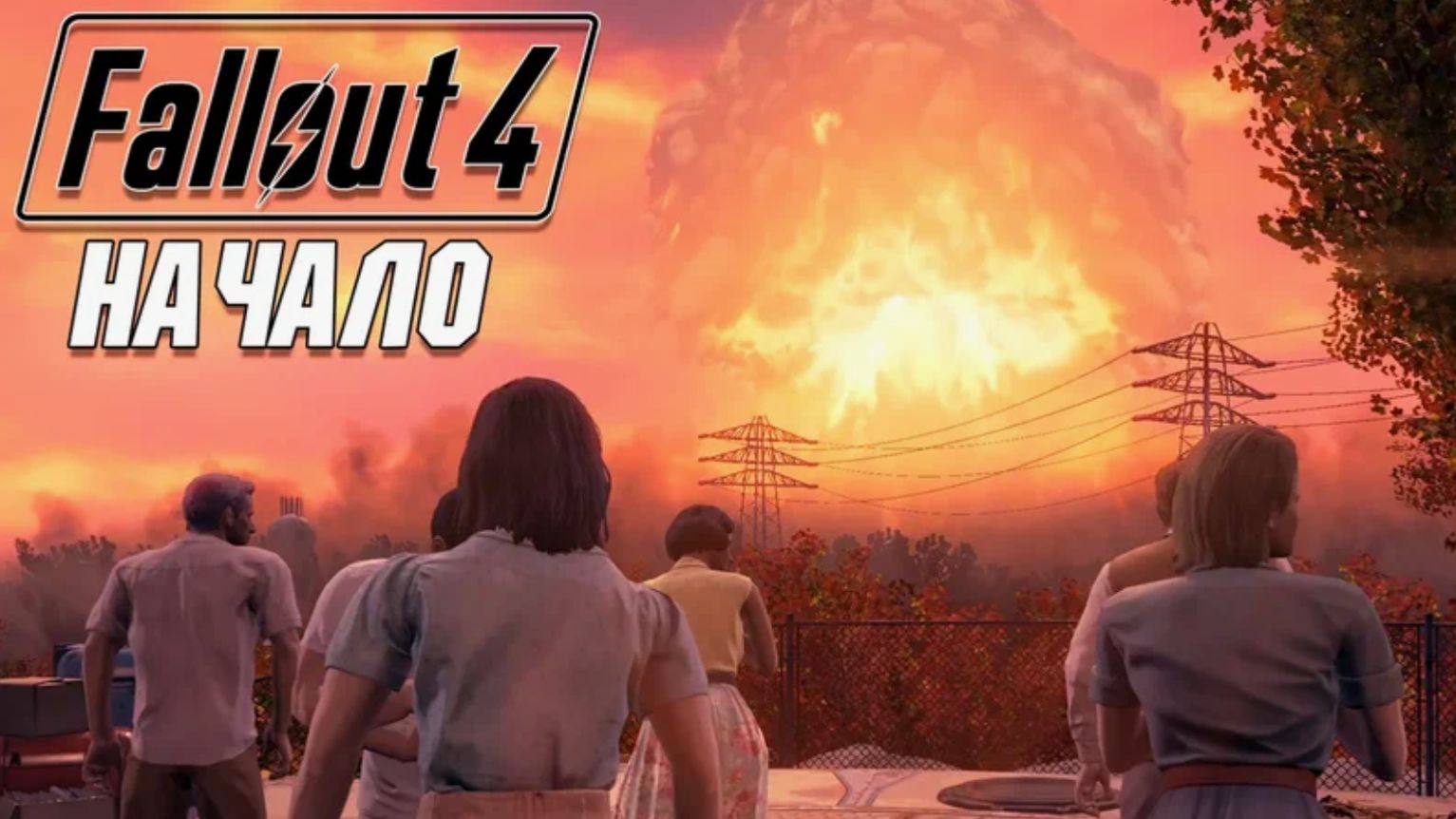 Fallout 4 #1 | Начало | Погружение в новый мир