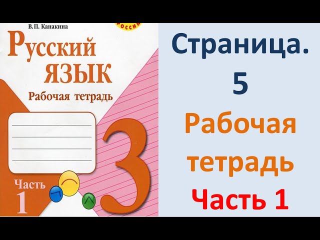 ГДЗ по русскому языку 3 класс Страница.5 Канакина рабочая тетрадь.