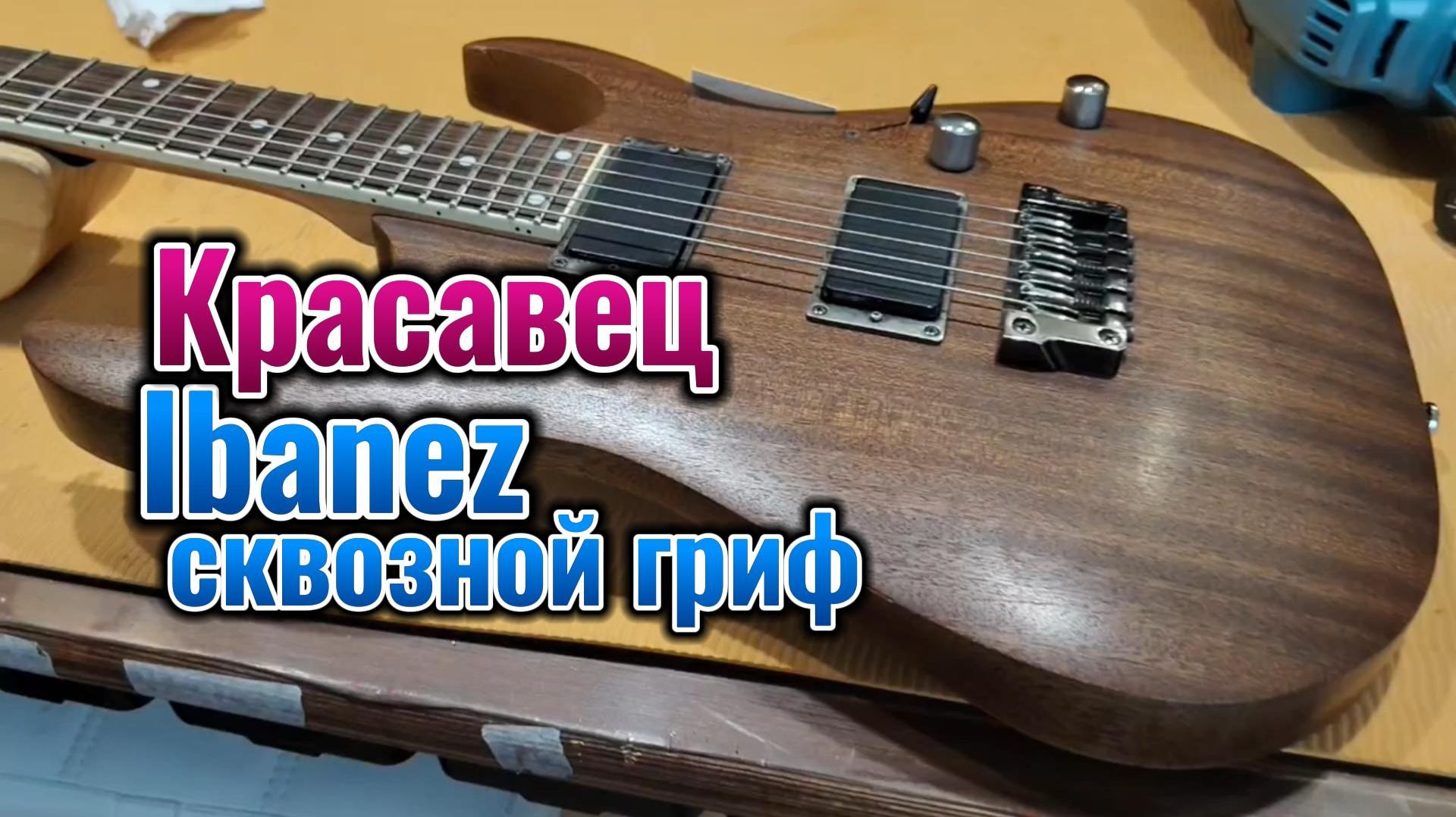 Ibanez сквозной гриф