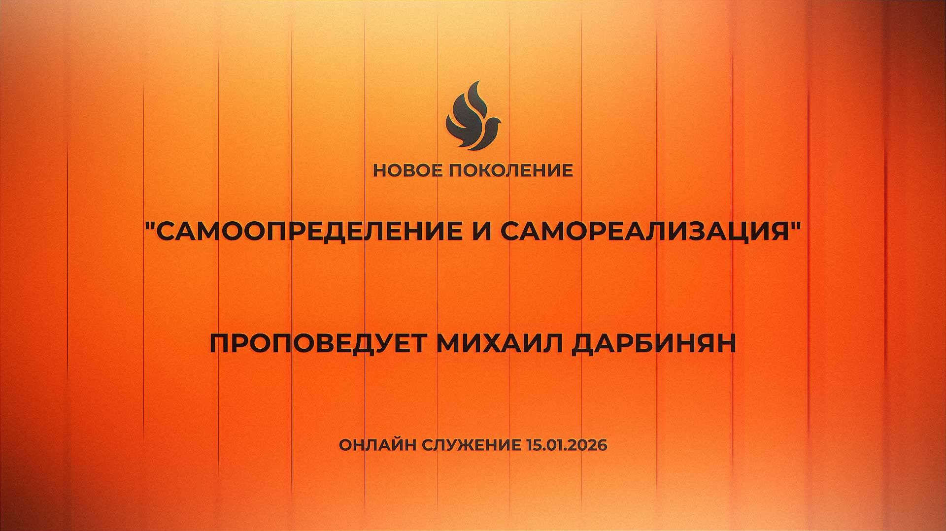 "САМООПРЕДЕЛЕНИЕ И САМОРЕАЛИЗАЦИЯ" проповедует Михаил Дарбинян (Онлайн служение 15.01.2026)