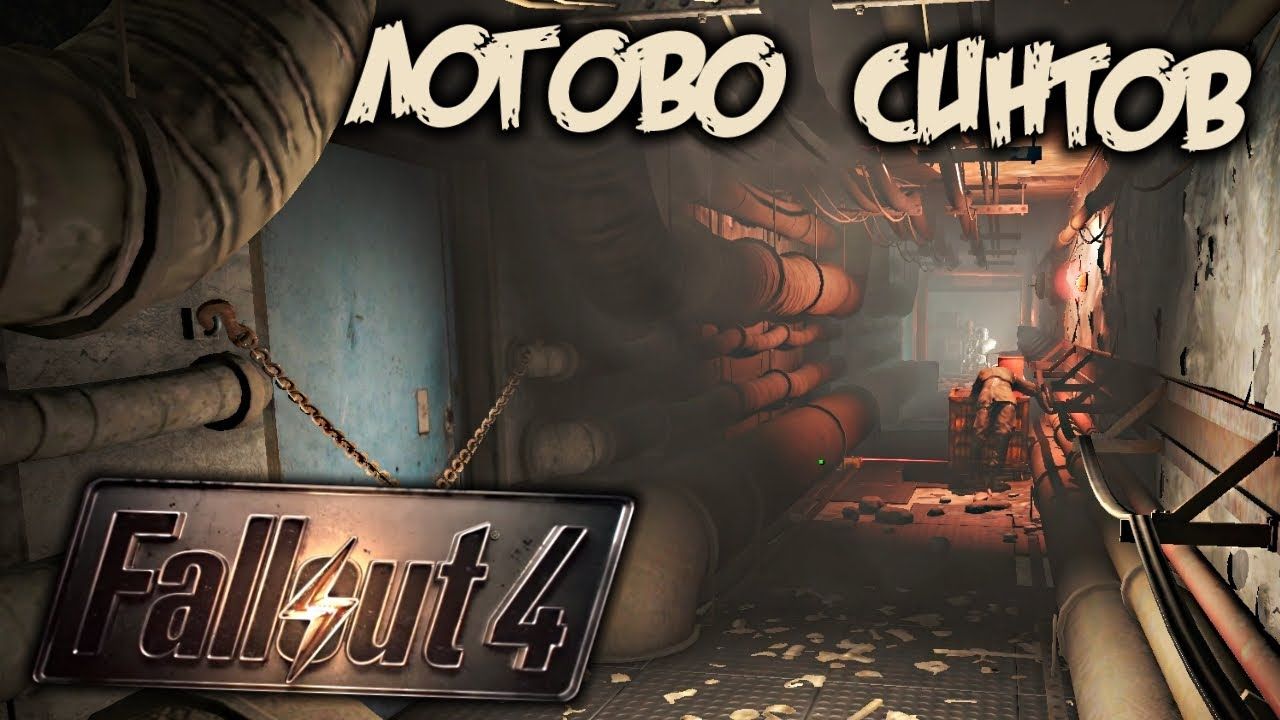 Fallout 4 #14 | В поиске Шона  | Форт Хаген | База Синтетиков