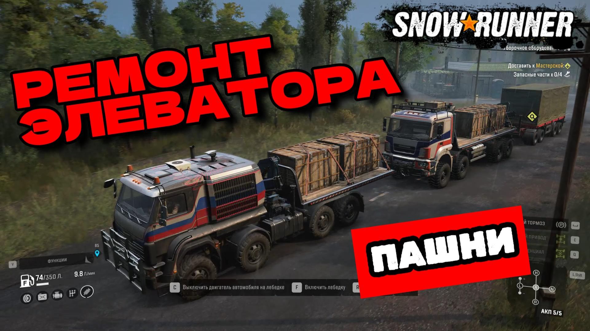 SnowRunner. ПАШНИ. Ремонт элеватора