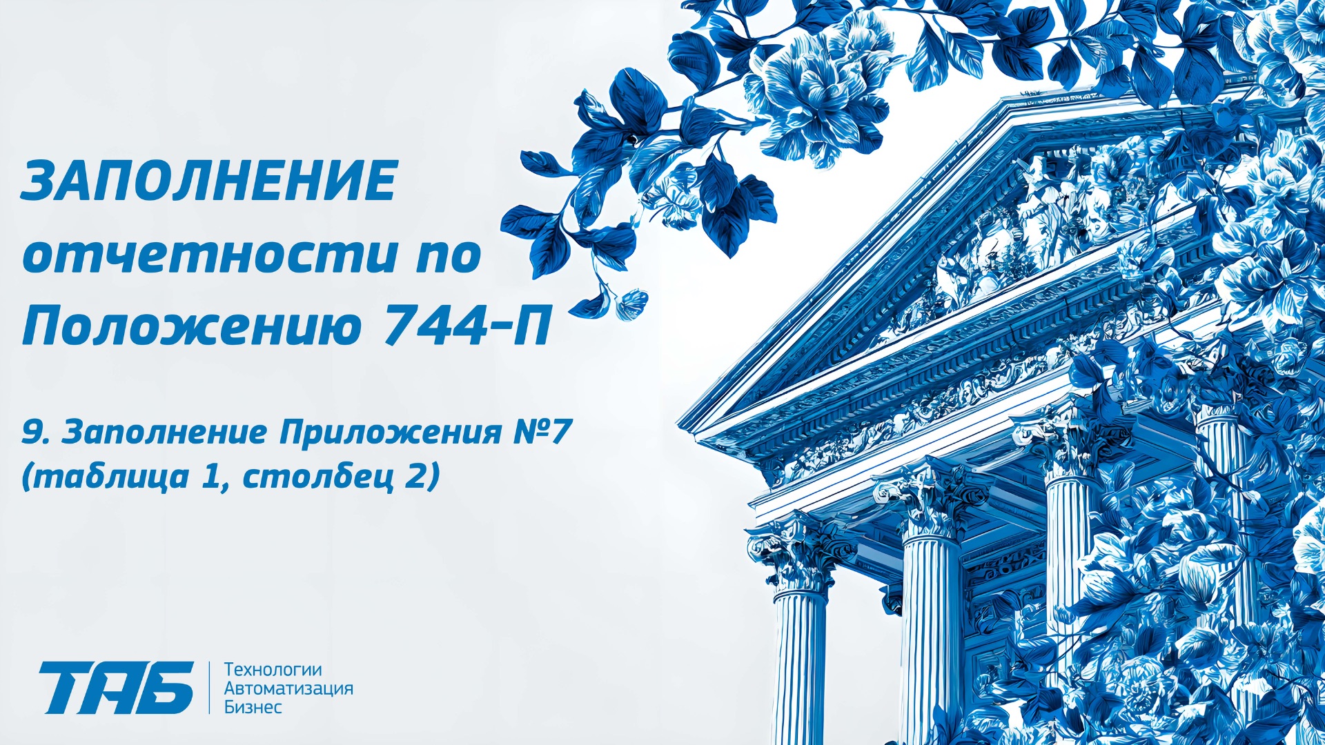 9. Заполнение отчетности по Положению 744-П|Заполнение Приложения №7 (таблица 1, столбец 2)