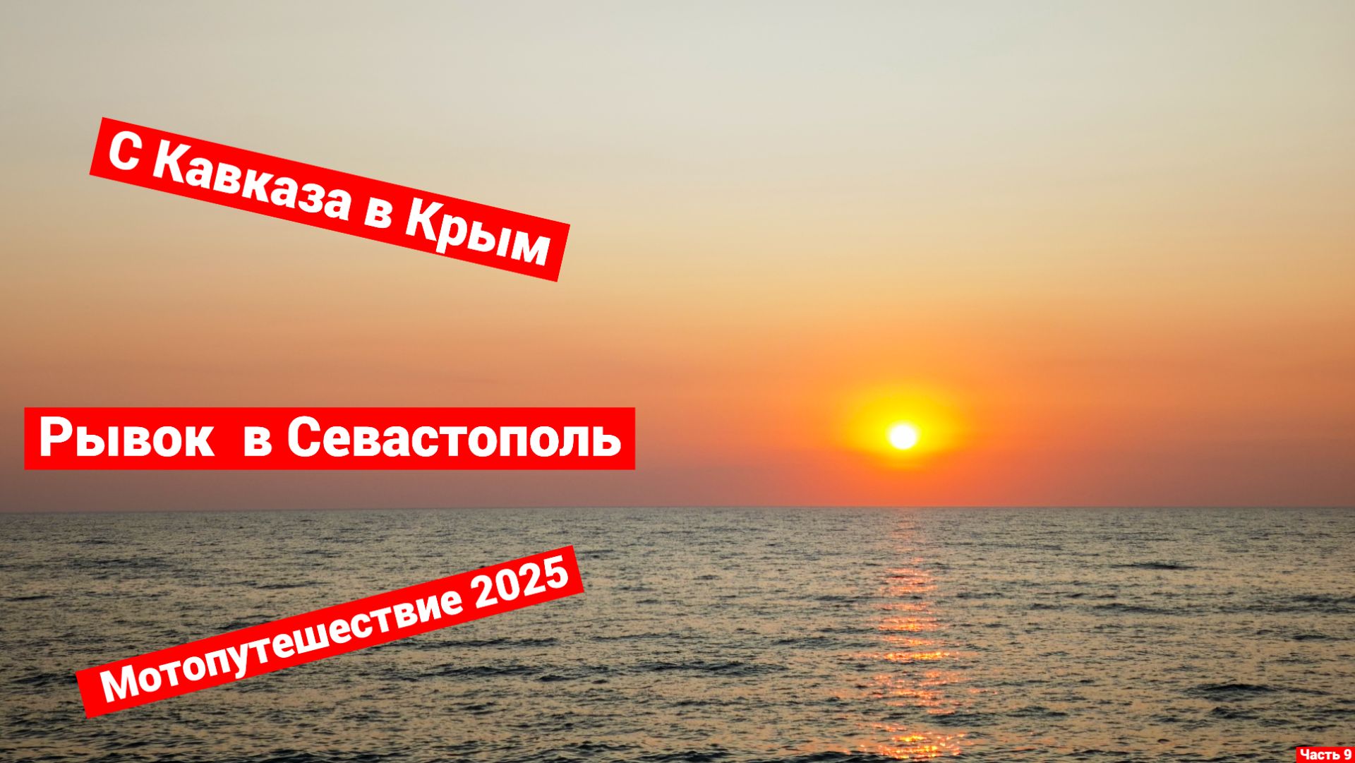 Рывок в Севастополь | Мотопутешествие на Кавказ и в Крым | 2025 | Часть 9