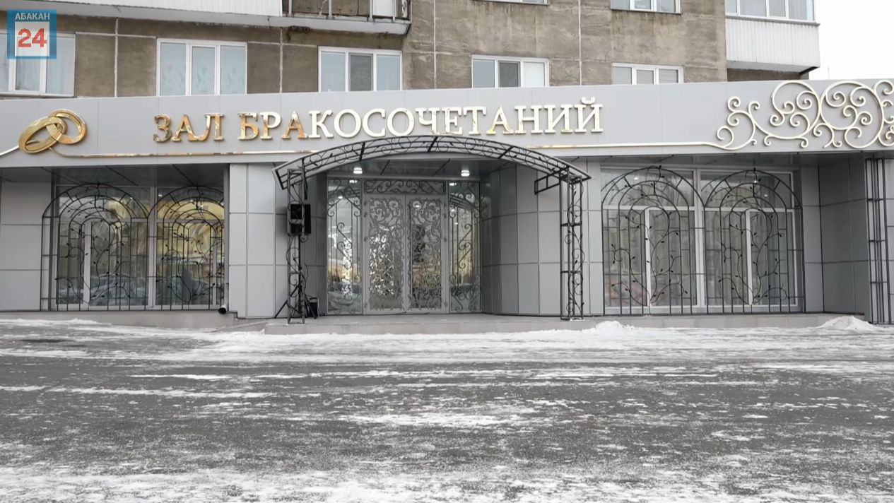Новый цвет, новые локации:после масштабного капремонта в столице Хакасии открылся зал бракосочетаний