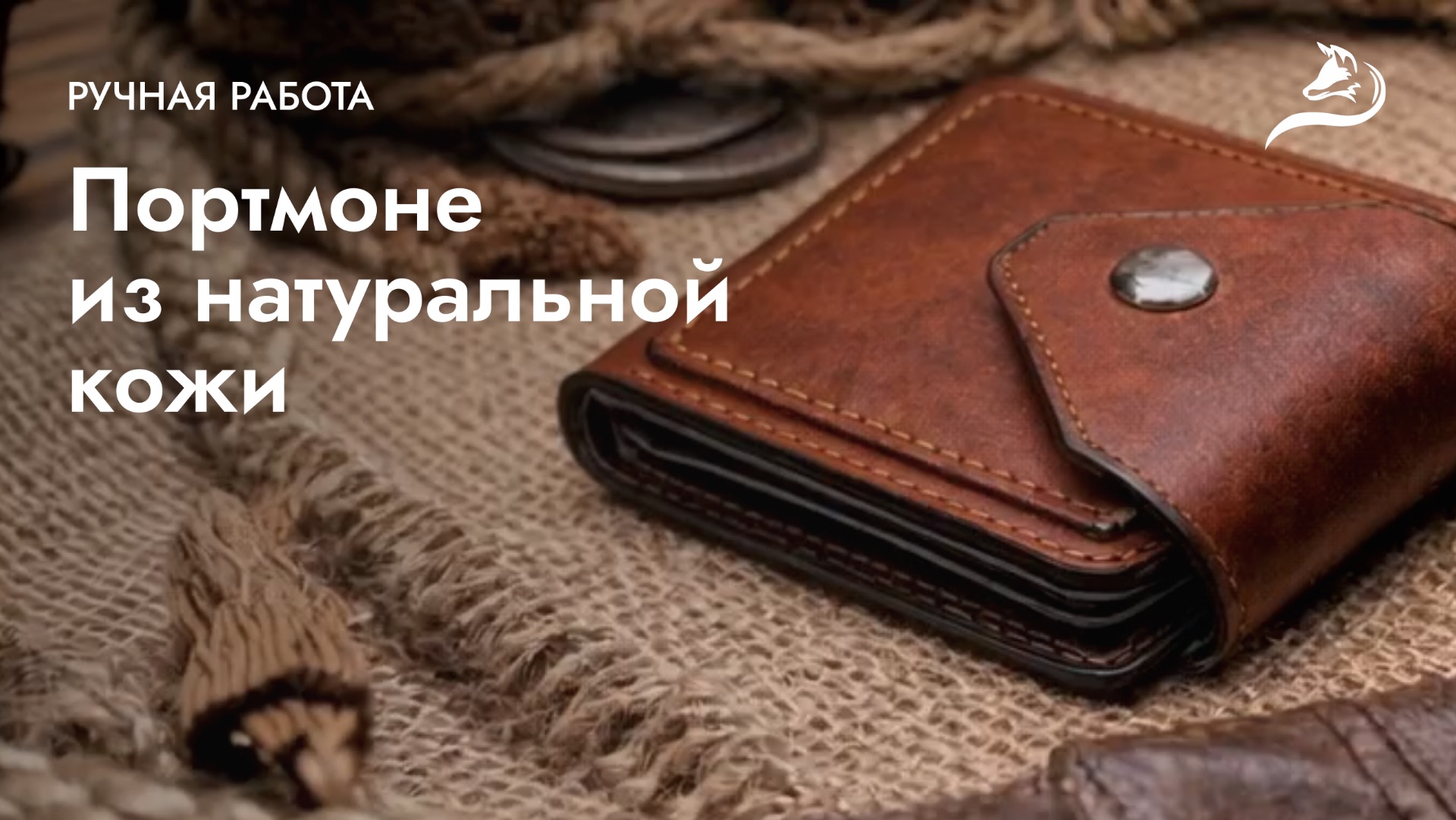 Кожаное портмоне | Детали, которые чувствуется