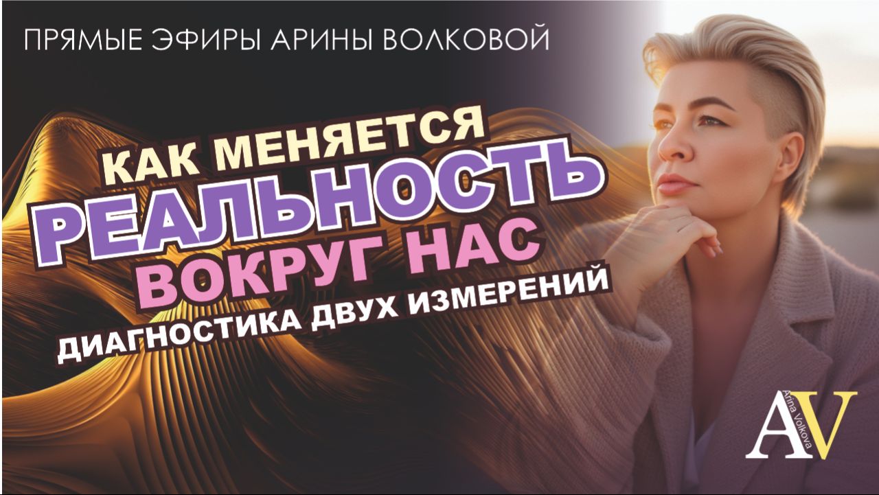 Как меняется реальность вокруг нас | диагостика двух мерностей