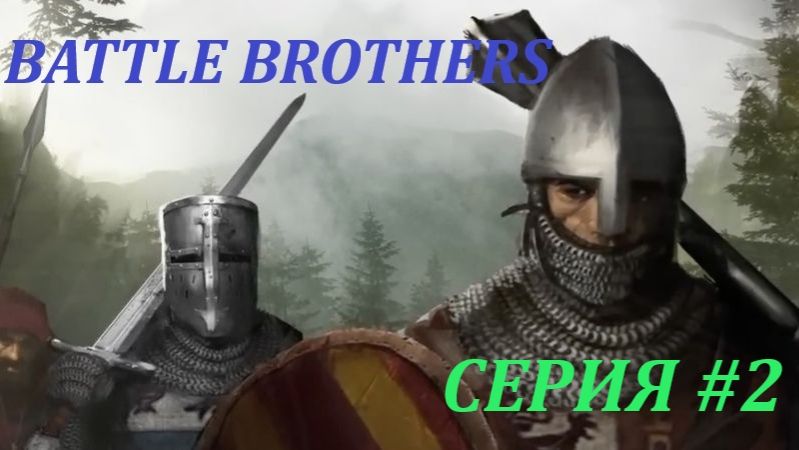 BATTLE BROTHERS: Одиночное прохождение. Серия 2