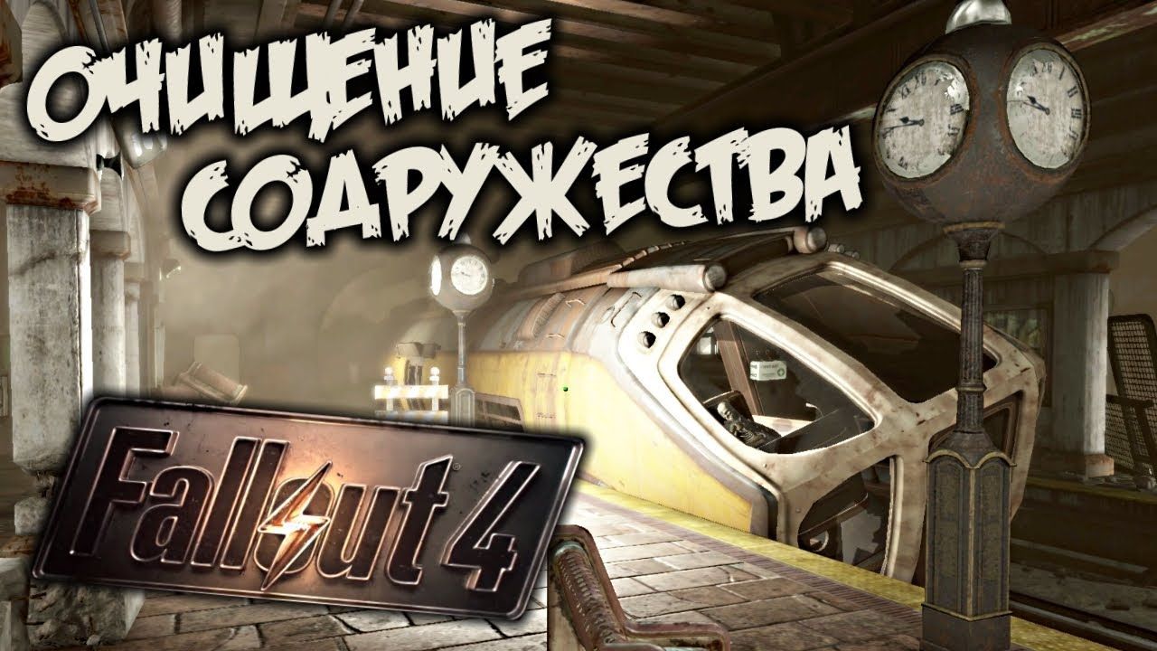 Fallout 4 #16 | Очищение Содружества