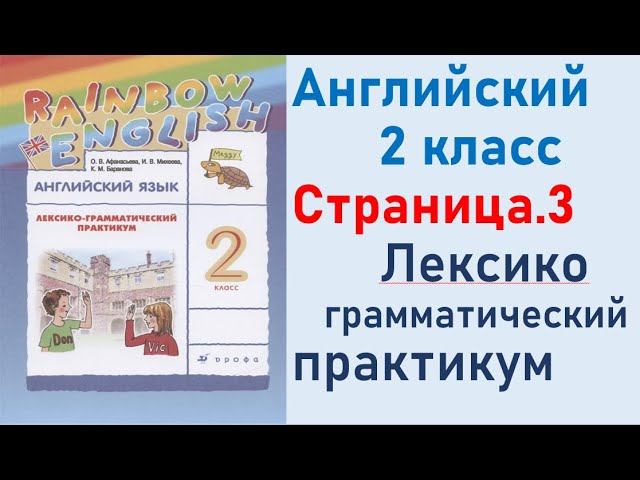 ОТВЕТЫ по английскому языку 2 класс Страница. 3 Афанасьева Лексико-грамматический практикум.