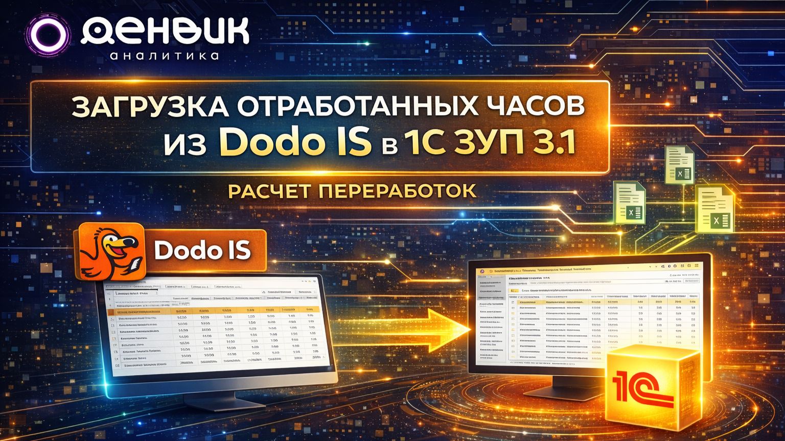 Загрузка отработанных часов из Dodo IS в 1С ЗУП 3.1. Расчет переработок