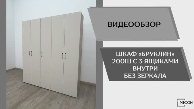 Micon Видео обзор. Шкаф Бруклин 200Ш с 3 ящиками внутри без зеркала.
