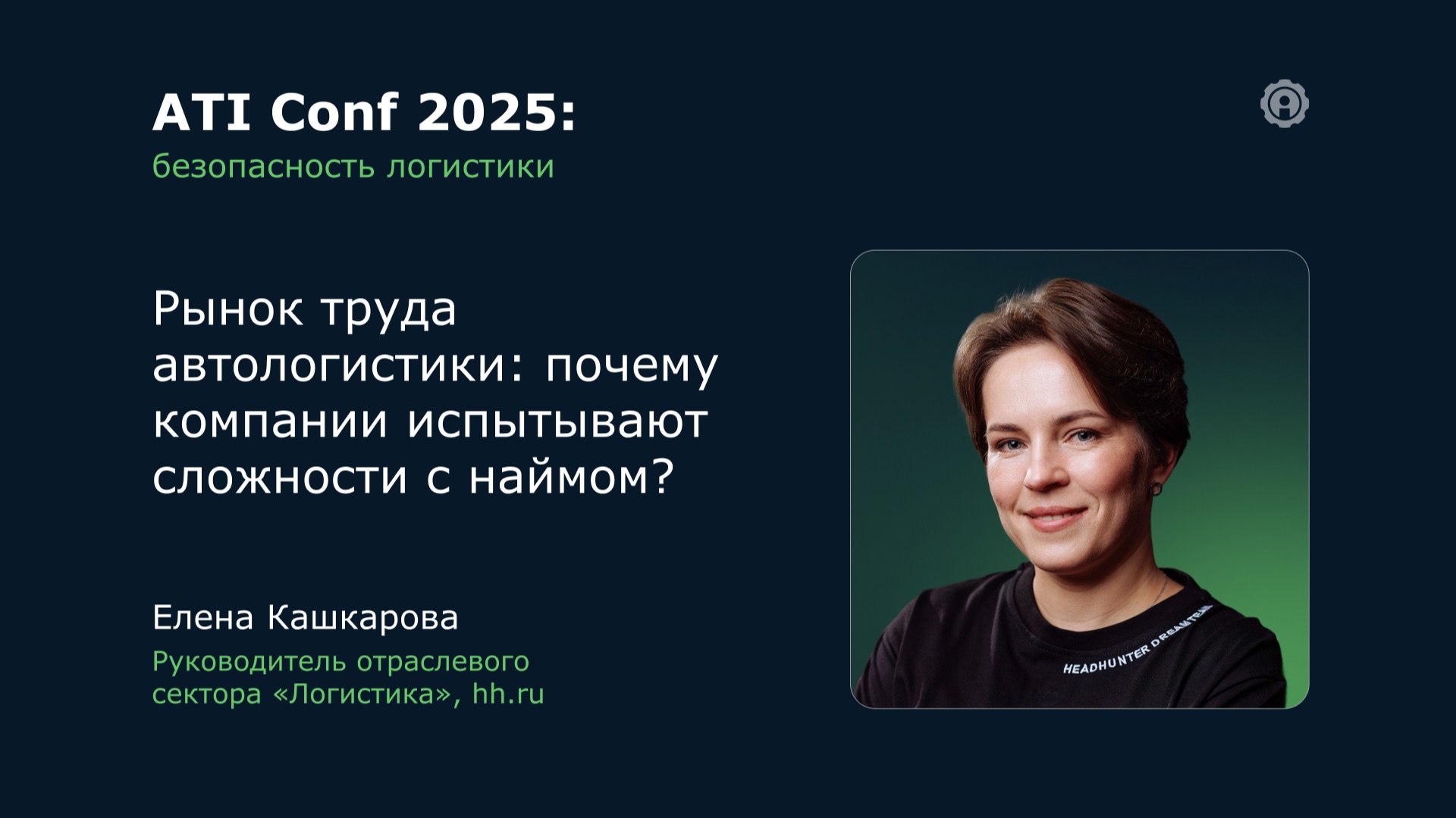 ATI Conf 2025: Рынок труда автологистики: почему компании испытывают сложности с наймом?