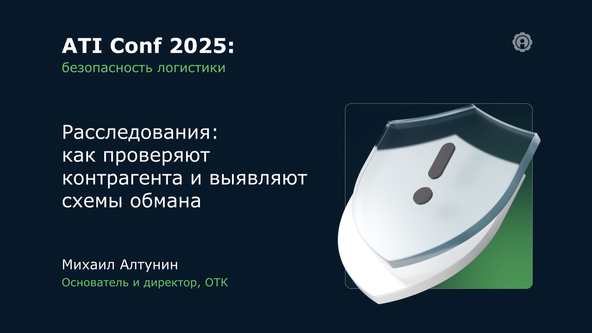 ATI Conf 2025: Как проверяют контрагента и выявляют схемы обмана на примере реального случая.