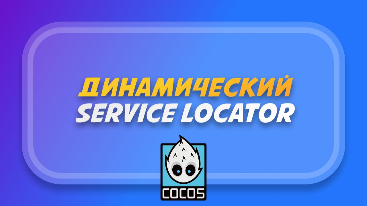 Динамический Service Locator в Cocos Creator