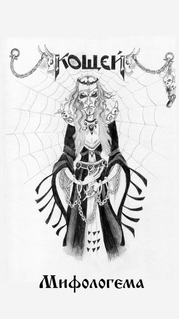 2 - Мифологема, персонажи: духи, боги, герои, древние славянские и современные.