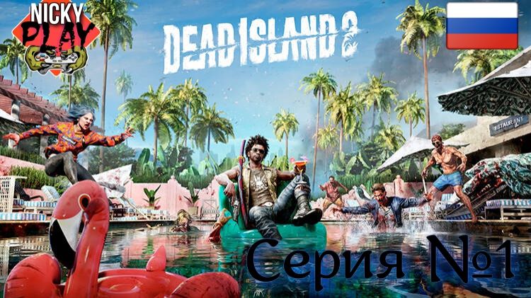 Dead Island 2 Серия №1 | Мертвый остров