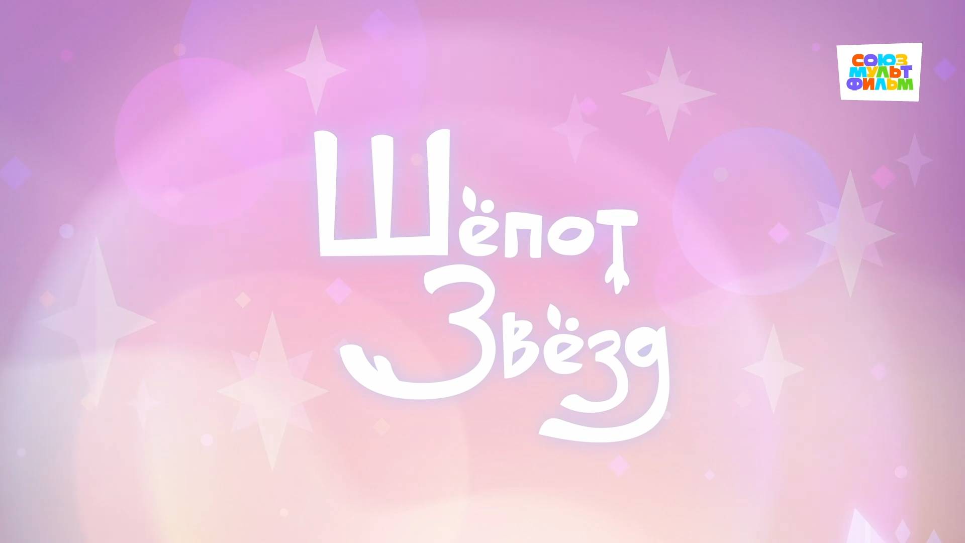 Умка - 64 серия - Шёпот звёзд - Союзмультфильм HD