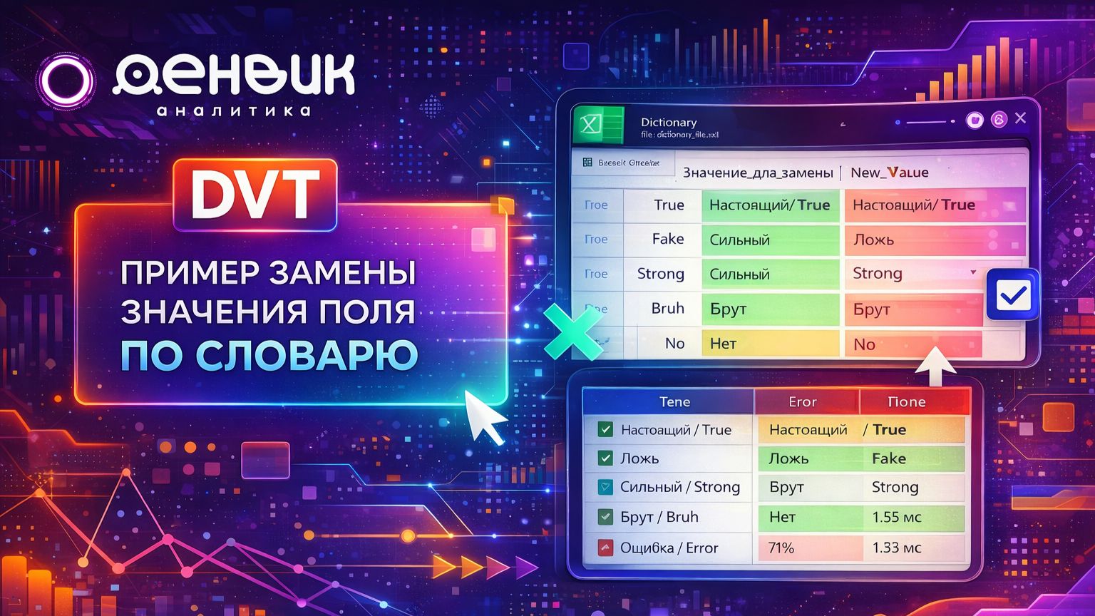 DVT - пример замены значения поля по словарю (словарь в файле Excel)