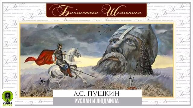 А.С. Пушкин Поэма Руслан и Людмила. Чит. Александр Клюквин
