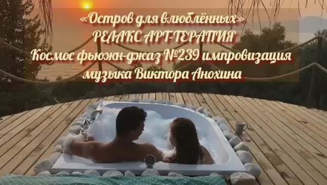 МУЗЫКА РЕЛАКС АРТ-ТЕРАПИЯ «Остров для влюблённых» №239 ИМПРОВИЗАЦИЯ #spacefusionjazz #viktorjazz