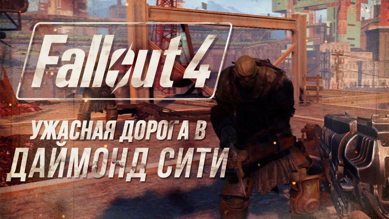 Fallout 4 #7 | Дорога в Диамонд Сити, Бугимен Пришел