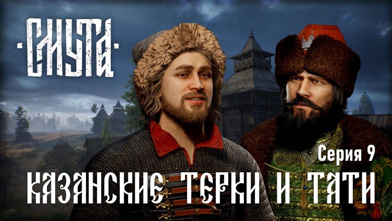 Смута ♔ Серия №9 "Казанские терки и тати"