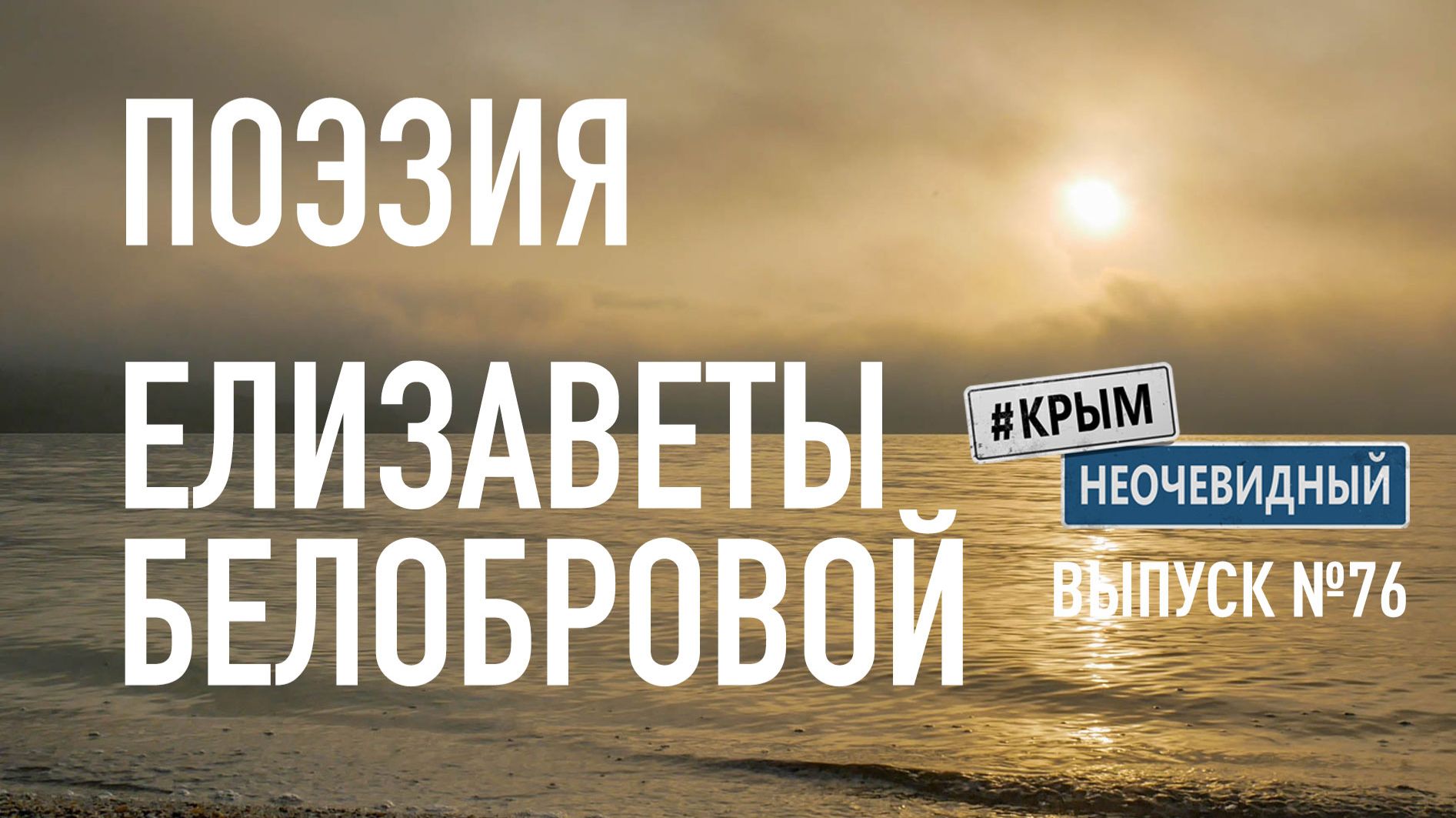 #КрымНеОчевидный: Тебе Крым (Глава 291). Поэзия Елизаветы Белобровой - Запорошены... Заснежены...