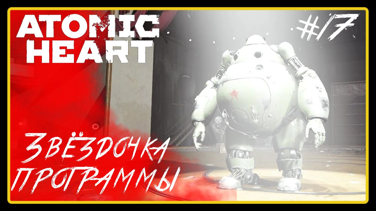 Звёздочка программы ➜︎ Atomic Heart. Прохождение #17.