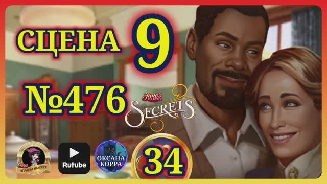 СЕКРЕТЫ 34.Сцена 9(476) June's journey.