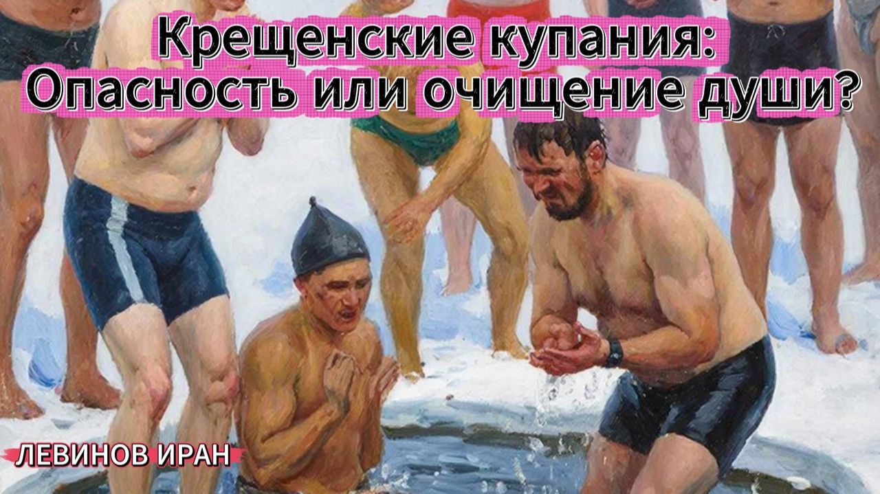 Крещенские купания: Опасность или очищение души? Стоит ли нырять в холодную воду на Крещение? IL