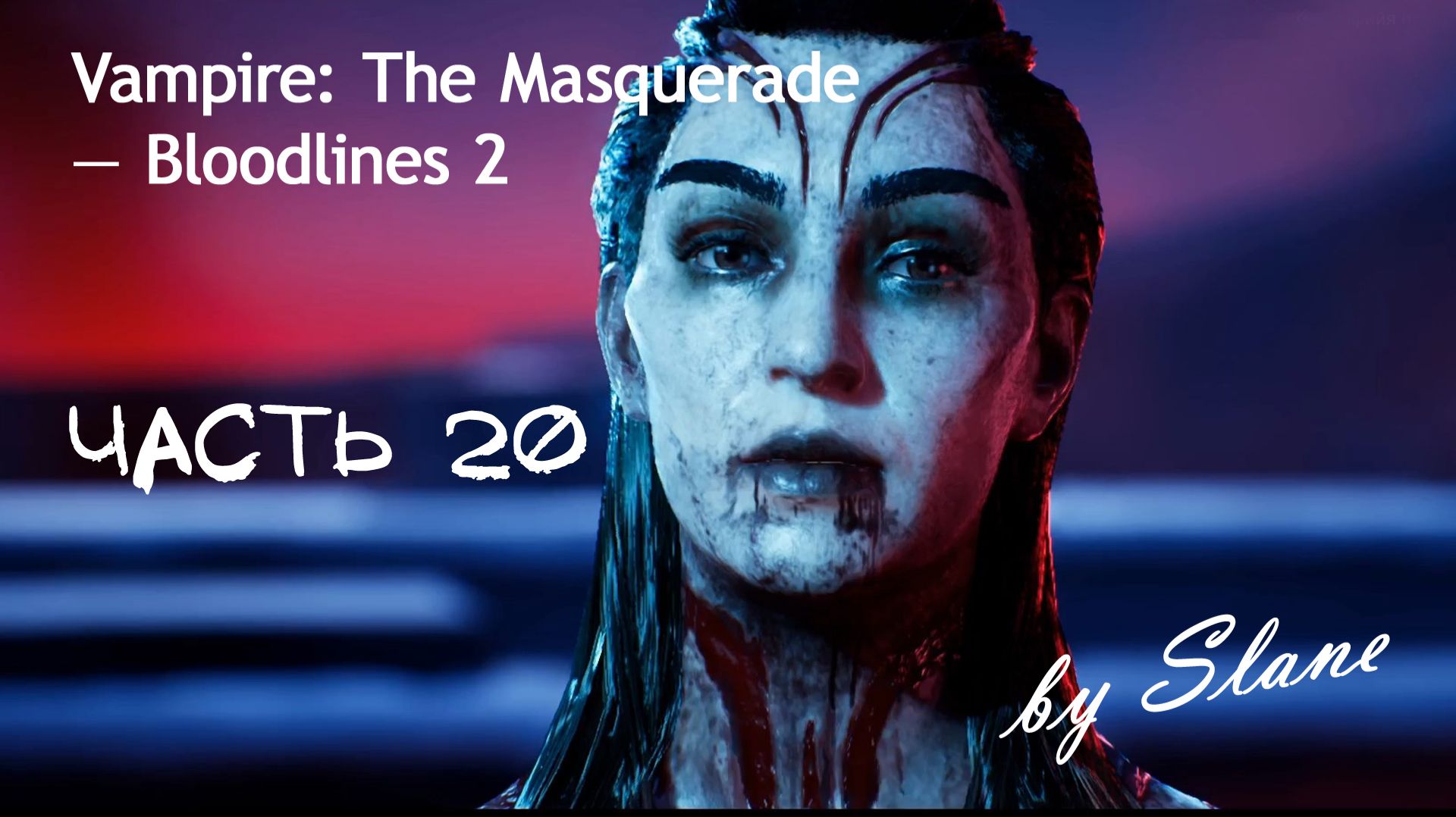 ФИНАЛ КОТОРЫЙ МЫ ЗАСЛУЖИЛИ | Vampire: The Masquerade — Bloodlines 2 ЧАСТЬ 20