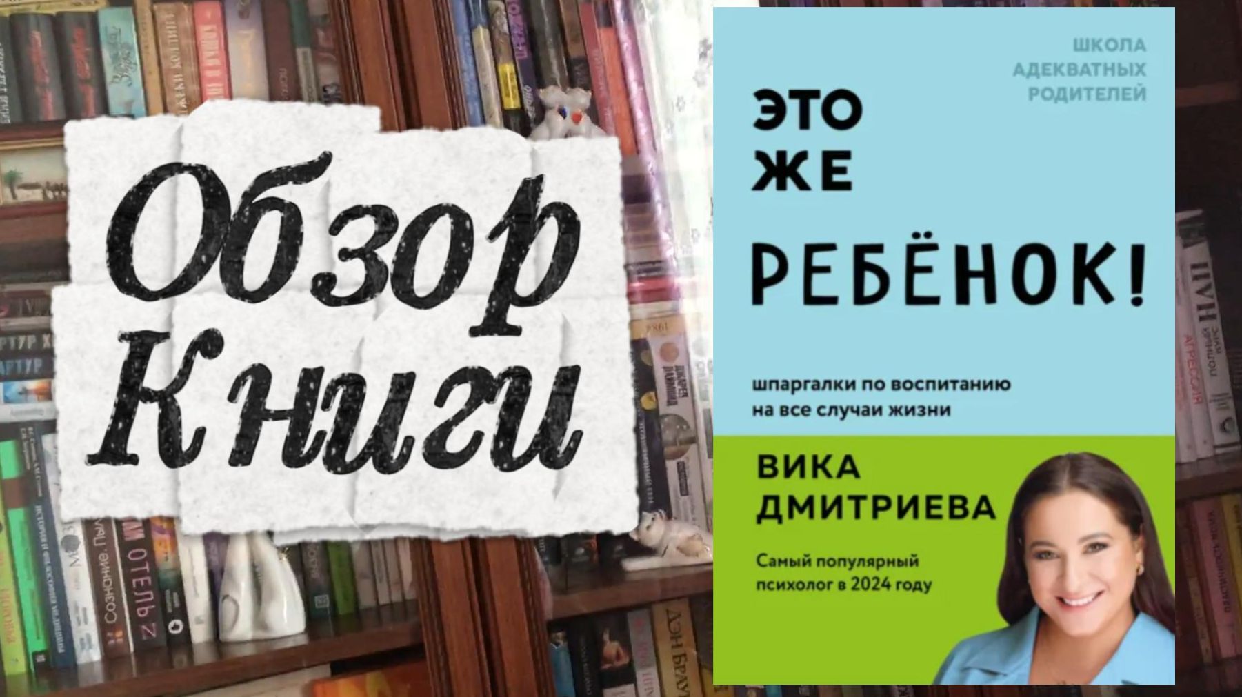 Вика Дмитриева "Это же ребёнок. Школа адекватных родителей" | Обзор