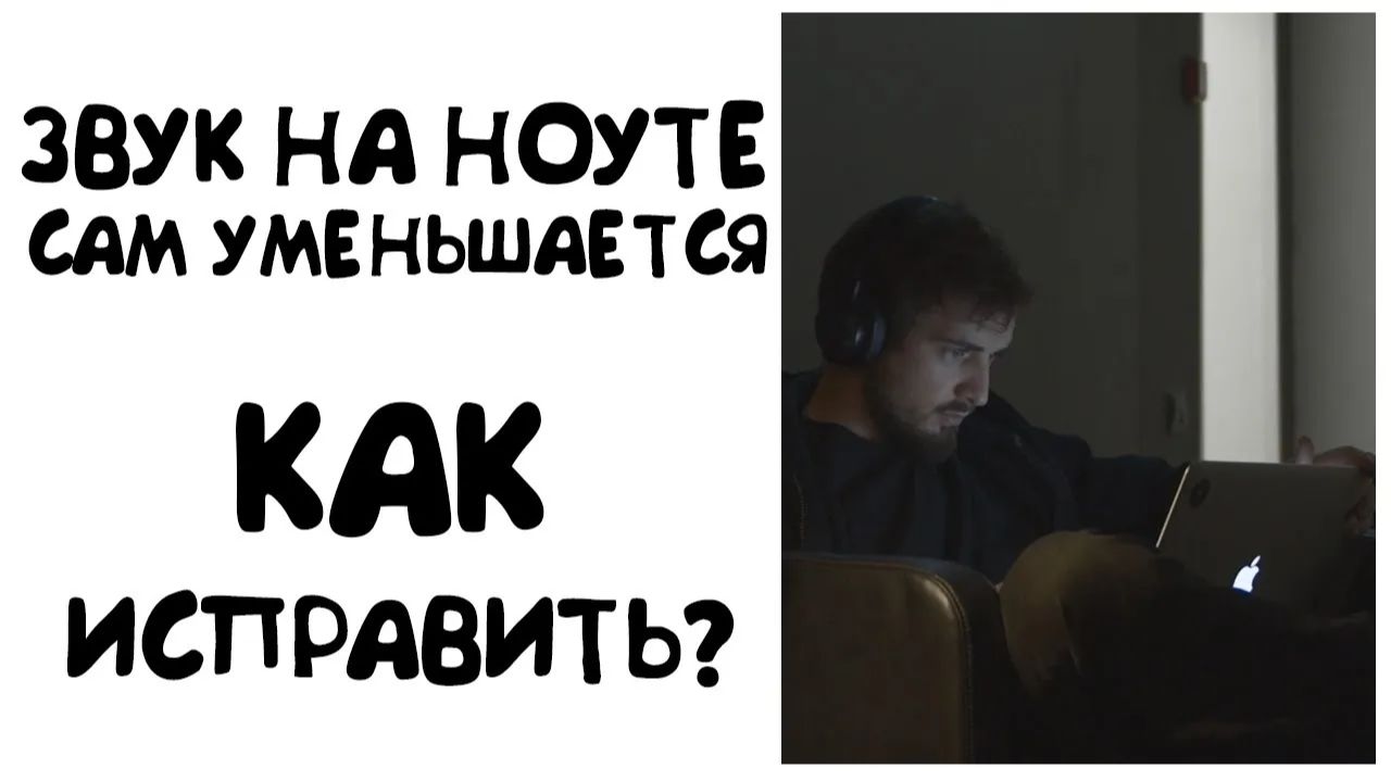 Громкость звука на ноутбуке сама уменьшается - что делать?