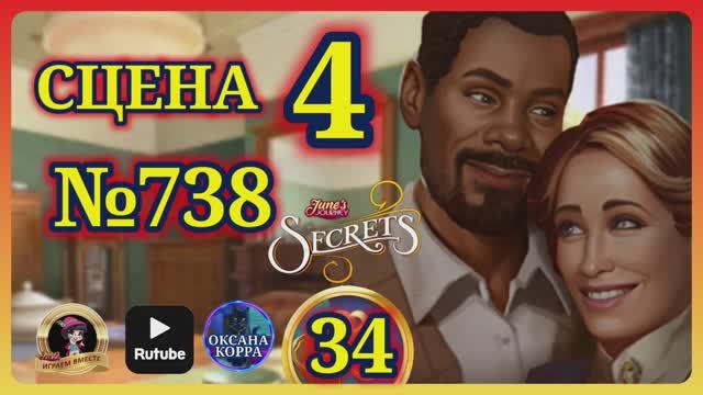 СЕКРЕТЫ 34.Сцена 4(738) June's journey.