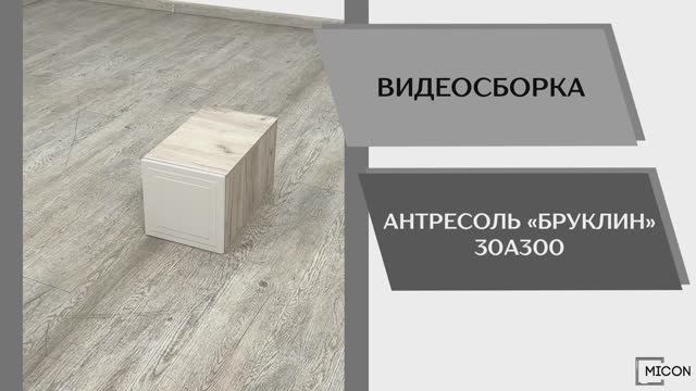 Micon Видео сборка. Антресоль Бруклин 30А300.